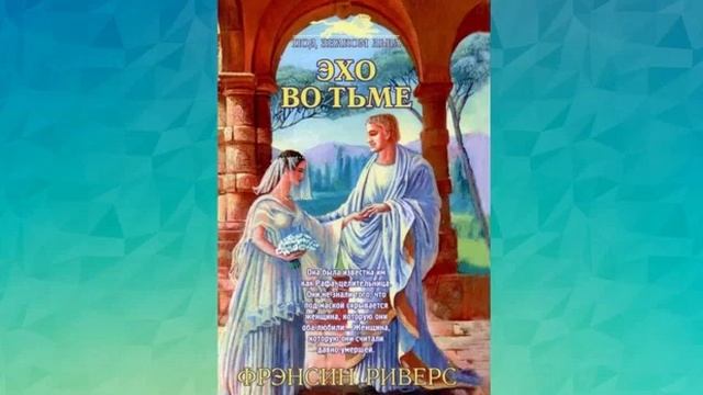 Эхо во тьме Глава 1-10   Франсин Риверс Аудиокнига