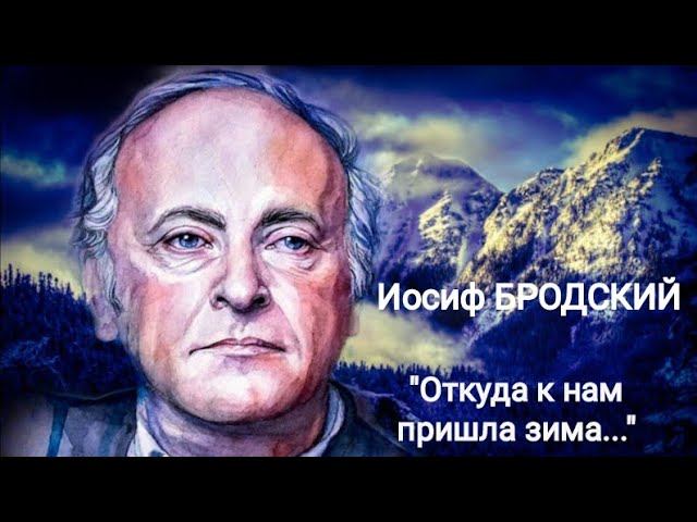 Иосиф Бродский "Откуда к нам пришла зима..." Читает Павел Морозов