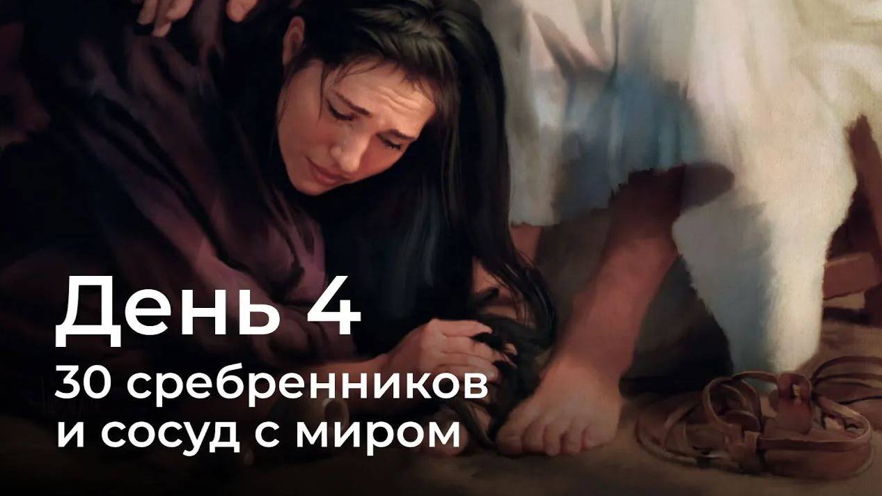 Последняя неделя Иисуса | День 4-й | 30 сребренников и сосуд с миром | Виталий Коган