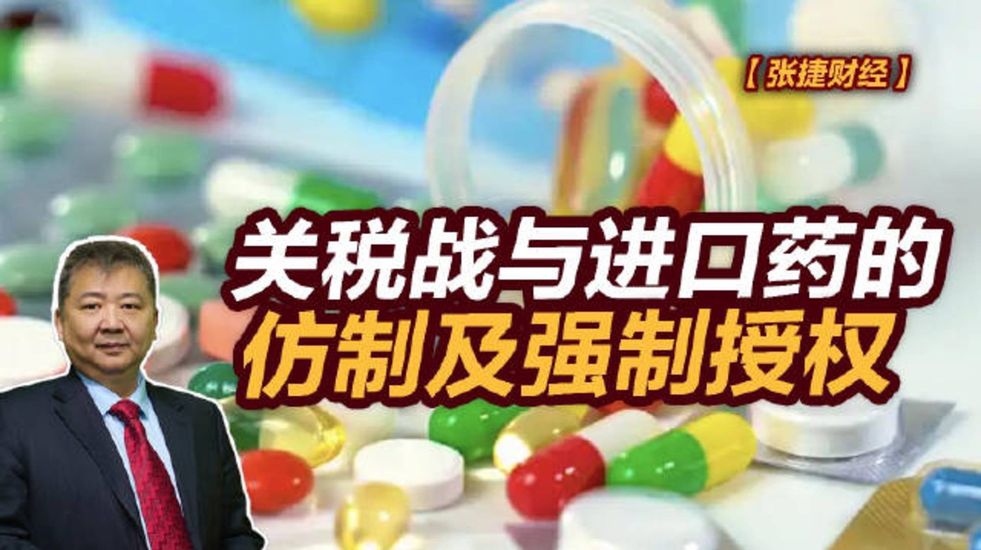 【张捷财经】关税战与进口药的仿制及强制授权