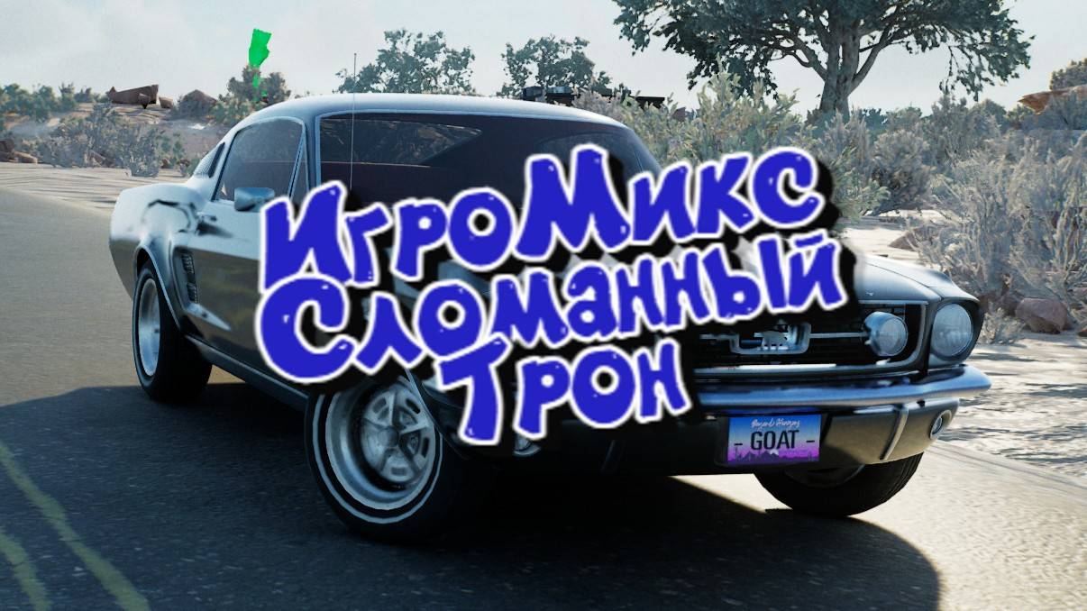ИгроМиx \ Сломанный Трон #топыкатегорий