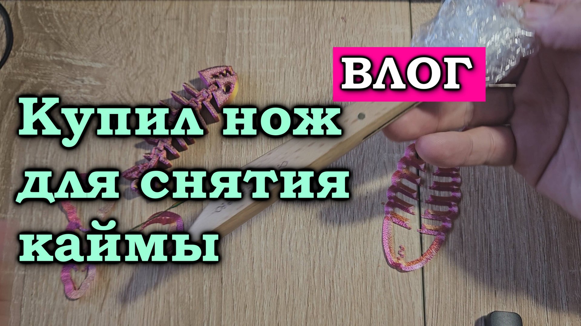 Купил нож для снятия каймы. Обзор. Влог