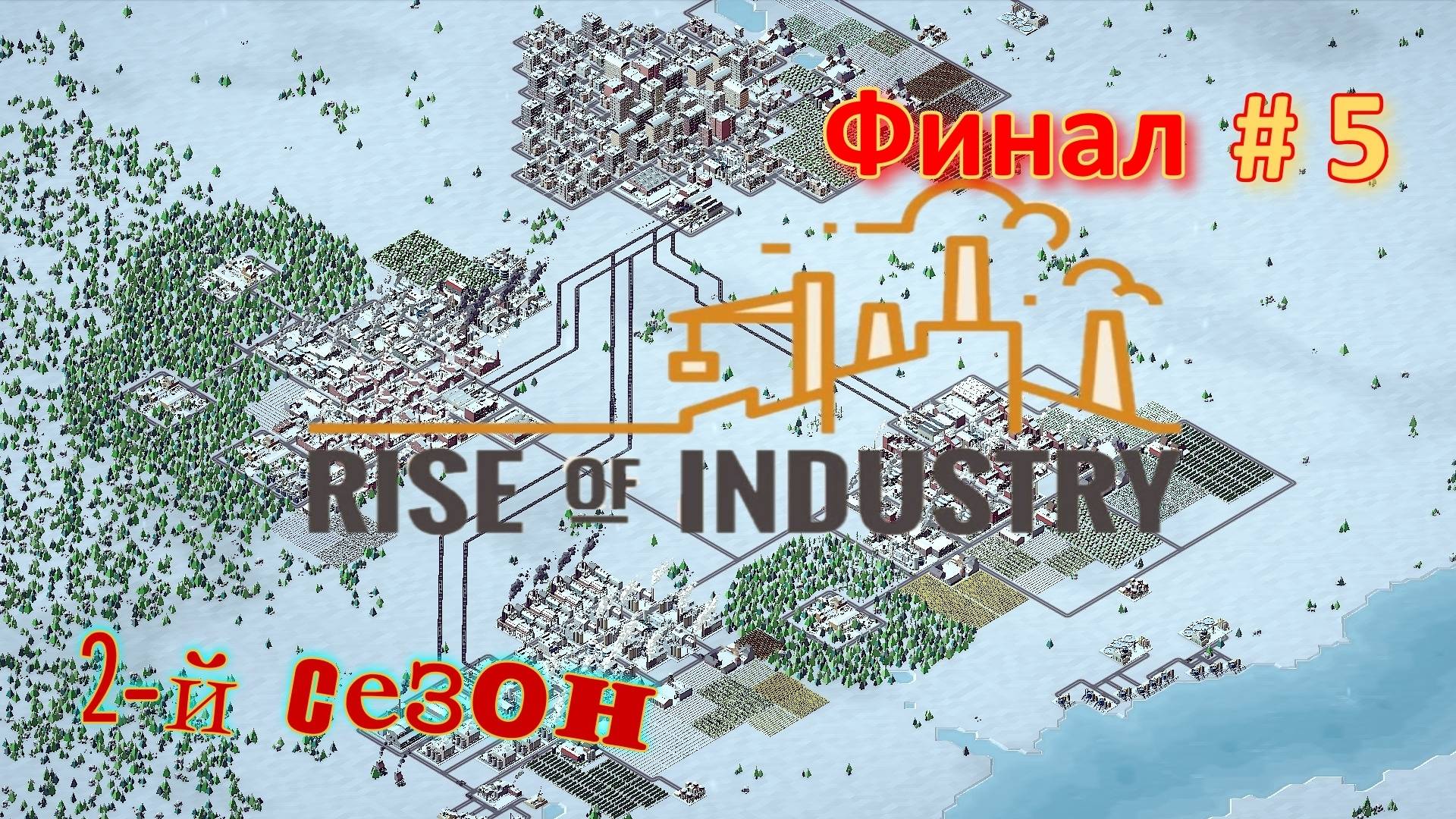 2-й сезон Rise of Industry ( максимальная сложность ) # 5 - финал