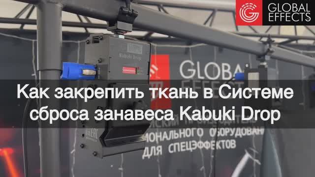 Как закрепить ткань в системе сброса занавеса Kabuki Drop