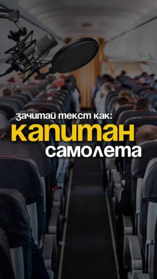 Зачитай текст как Капитан самолета
