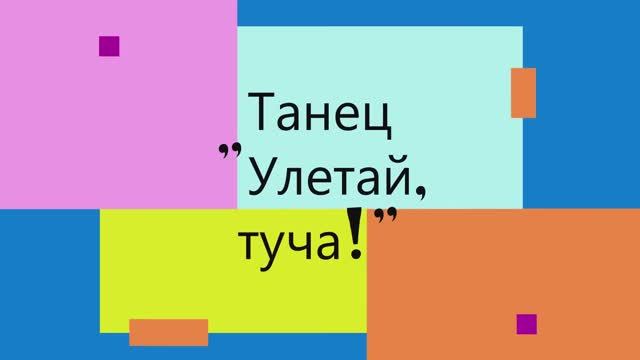 Ритмопластика. Танец "Улетай, туча!". 11 группа