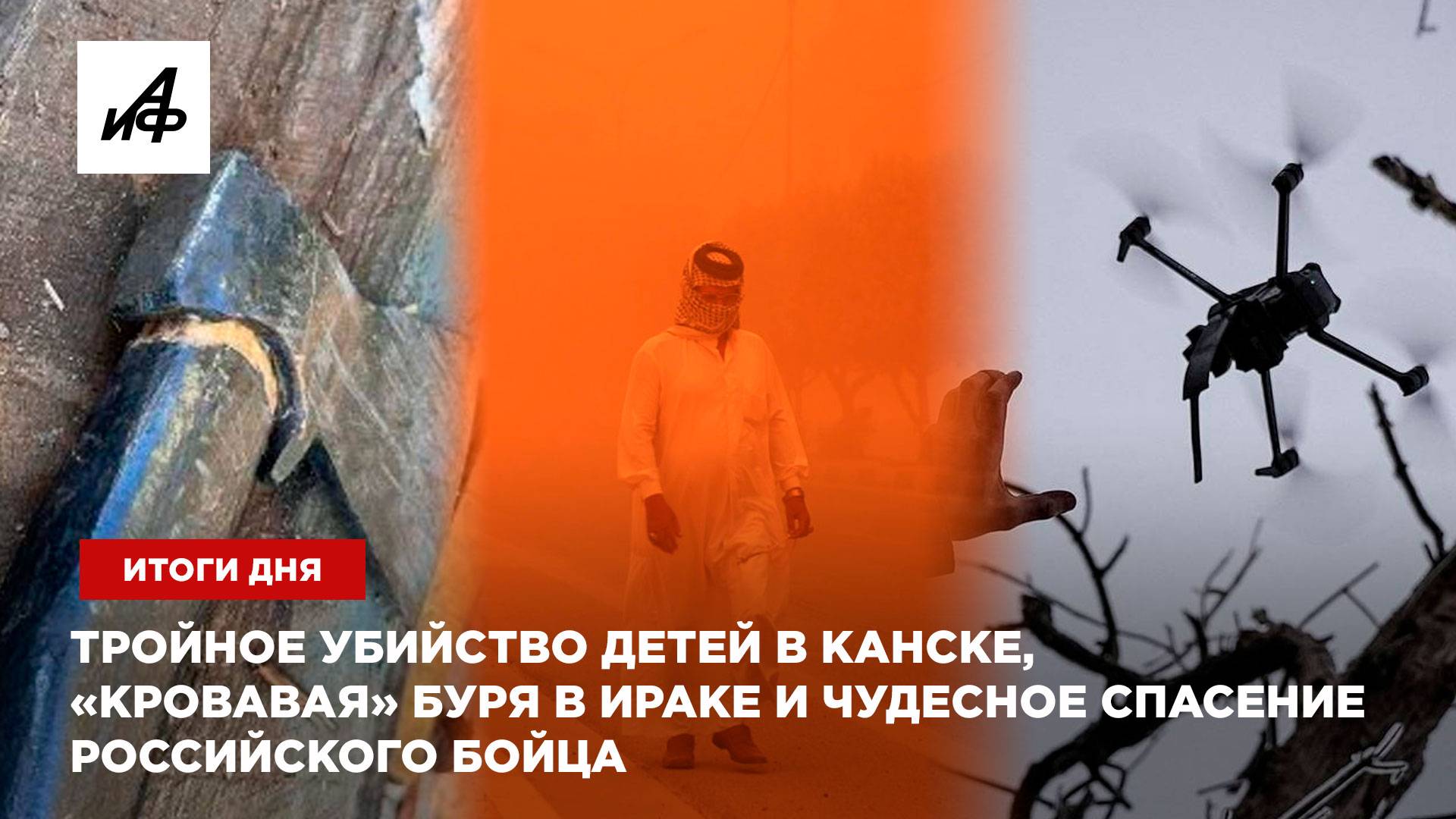 Тройное убийство детей в Канске, «кровавая» буря в Ираке и чудесное спасение бойца — итоги дня