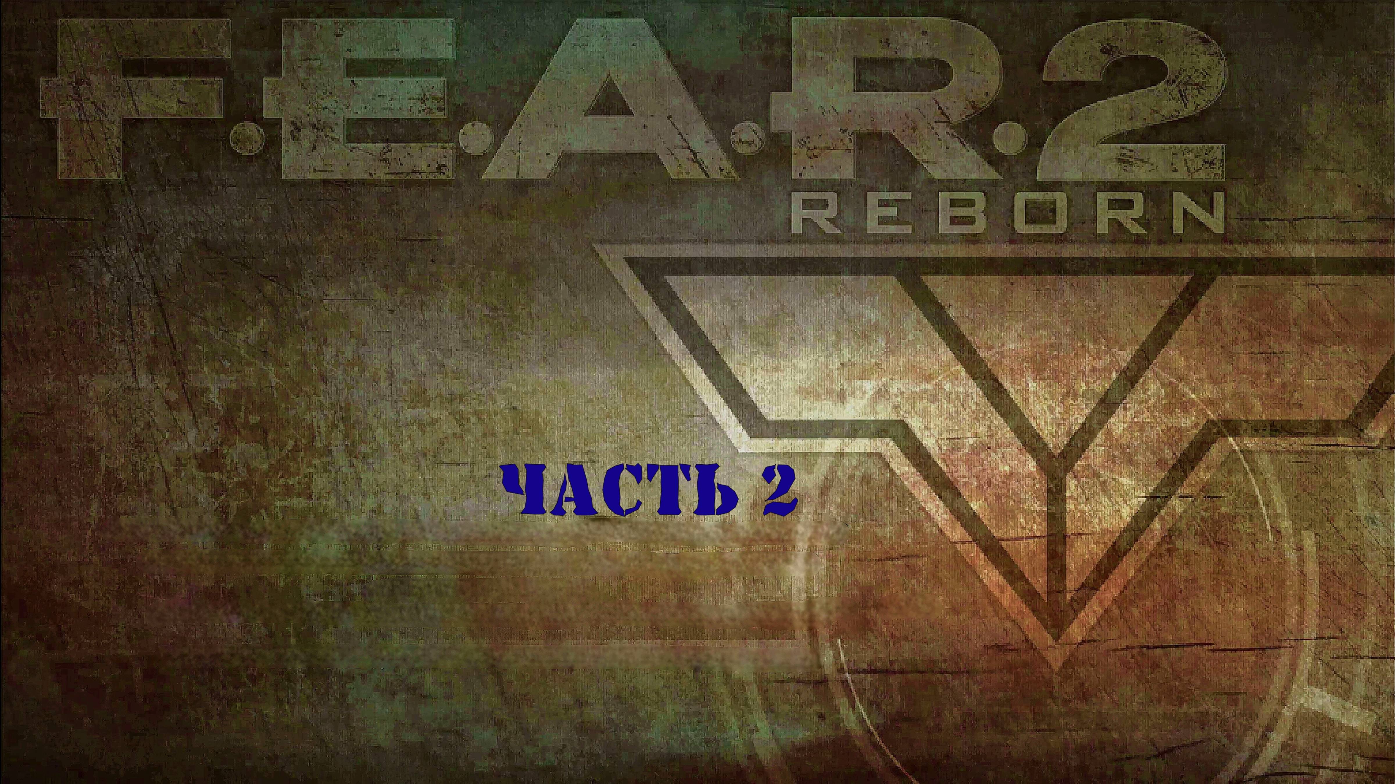 F.E.A.R. 2 - Reborn - Часть 2 (Финал)