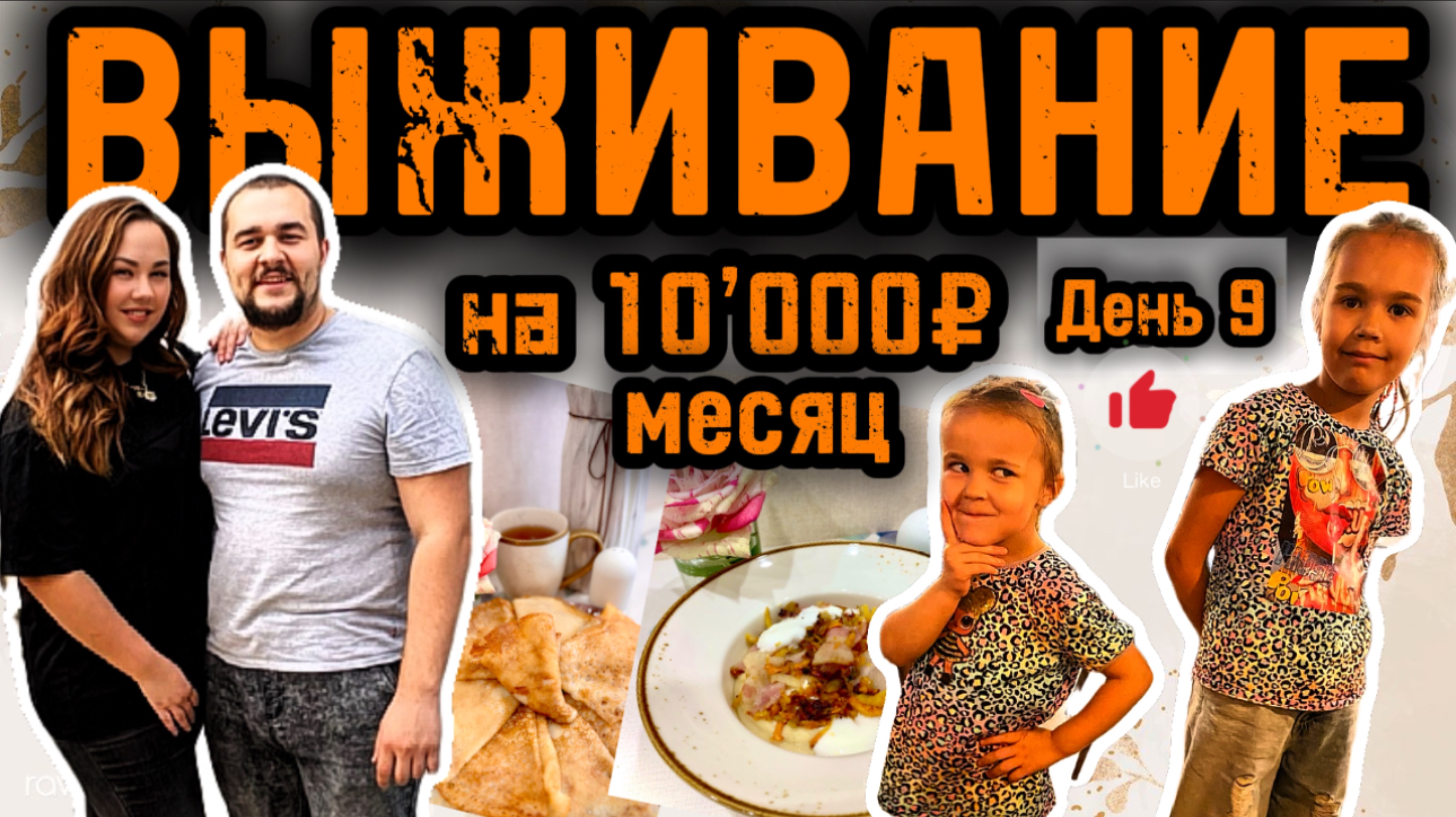Как прокормить семью на 10'000 рублей месяц. Наш 9 день эксперимента! Закупка! Очень экономное меню.
