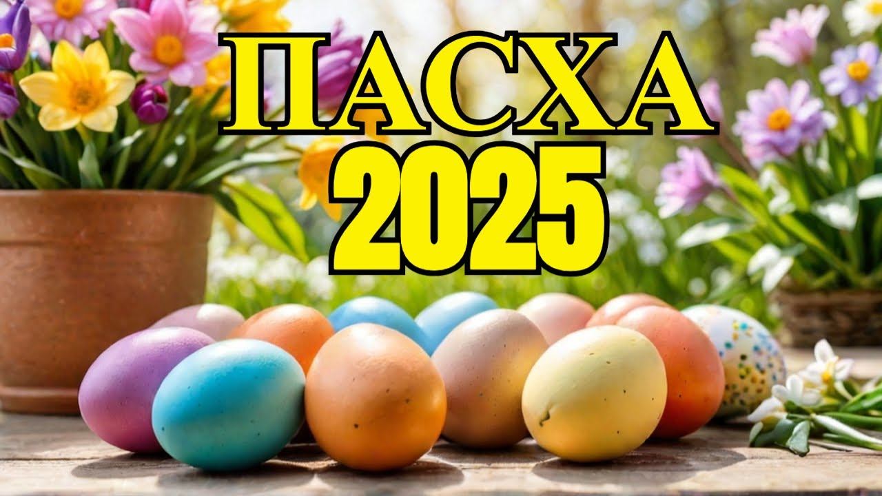 🥚 Пасха 2025: Дата, Традиции и Суть!
