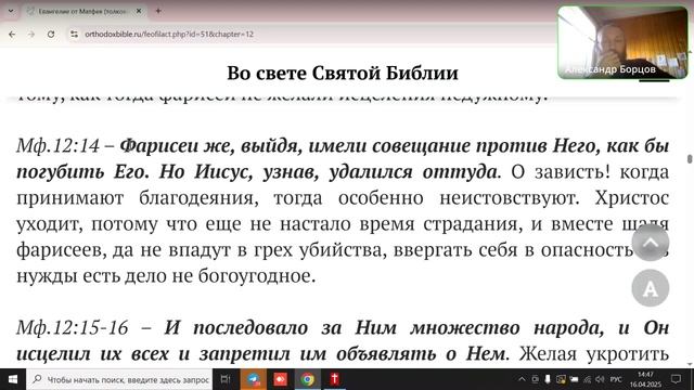 №42. Евангелие от Мф.12:7-19."Исцеление сухорукого". Ведущий Александр Борцов. 16.04.2025