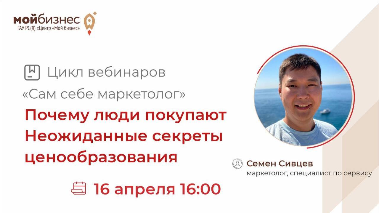 Вебинар «Почему люди покупают. Неожиданные секреты ценообразования»