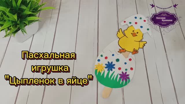 Пасхальная игрушка "Цыпленок в яйце". Занимаемся с детьми.