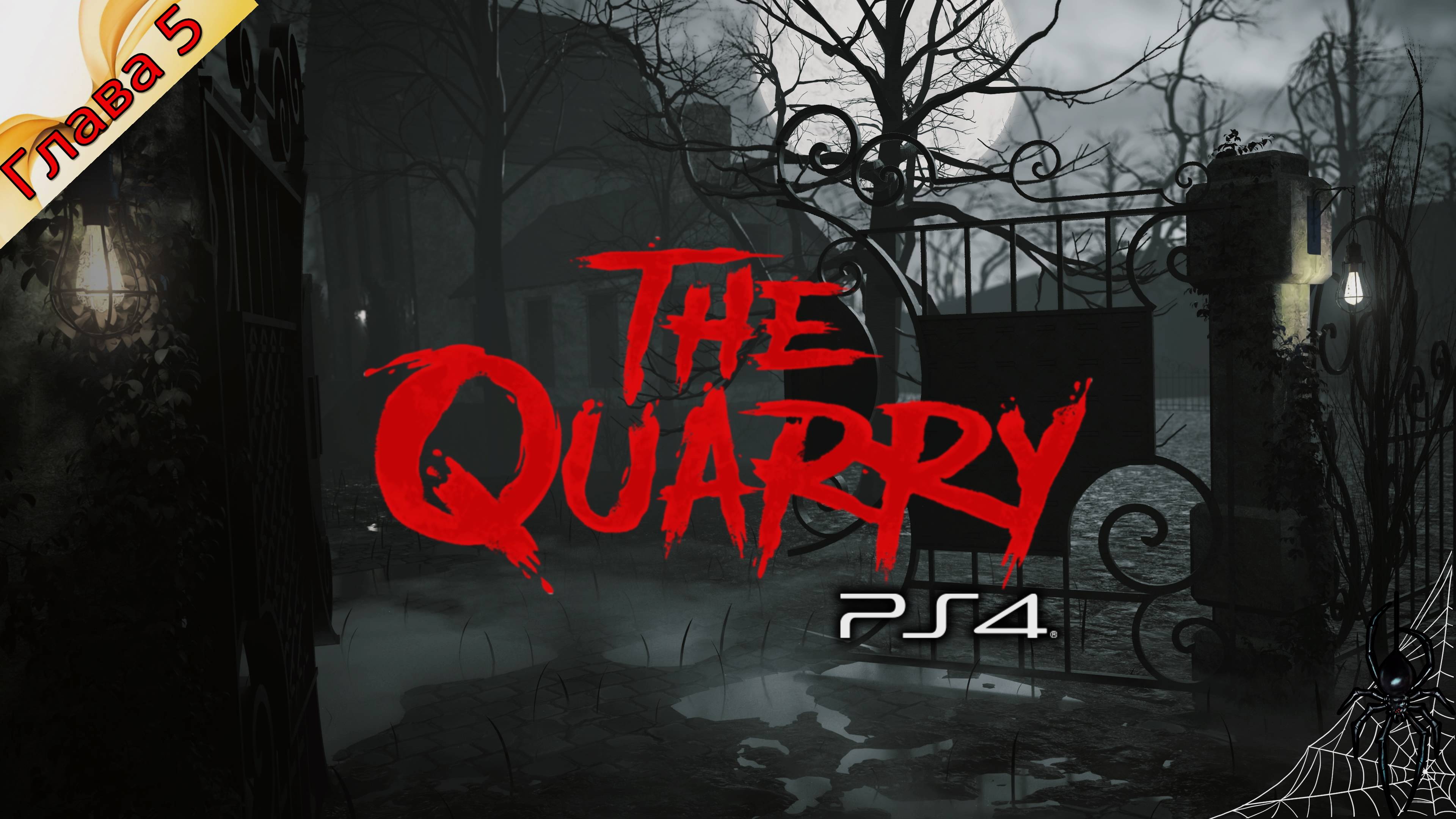 The Quarry прохождение/Интерактивный ужастик/Глава 5/PS4