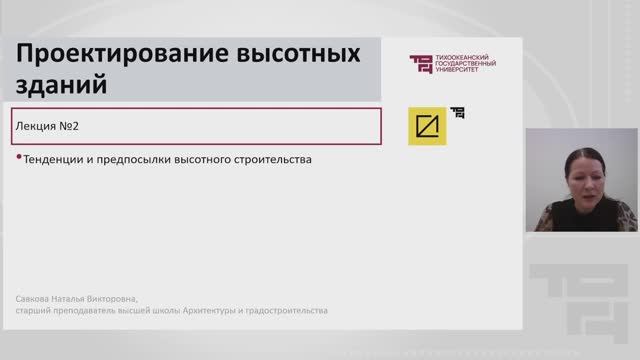 Проектирование высотных зданий. Тенденции и предпосылки высотного строительства | Савкова Н.В.