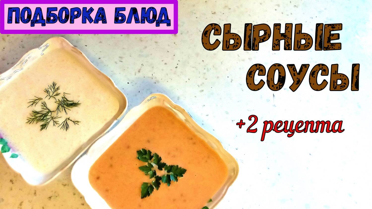ДВА ПРОСТЫХ СЫРНЫХ СОУСА. С СОЛЕНЫМИ ПОМИДОРАМИ и НА ОГУРЕЧНОМ РАССОЛЕ. БЫСТРО и ВКУСНО!