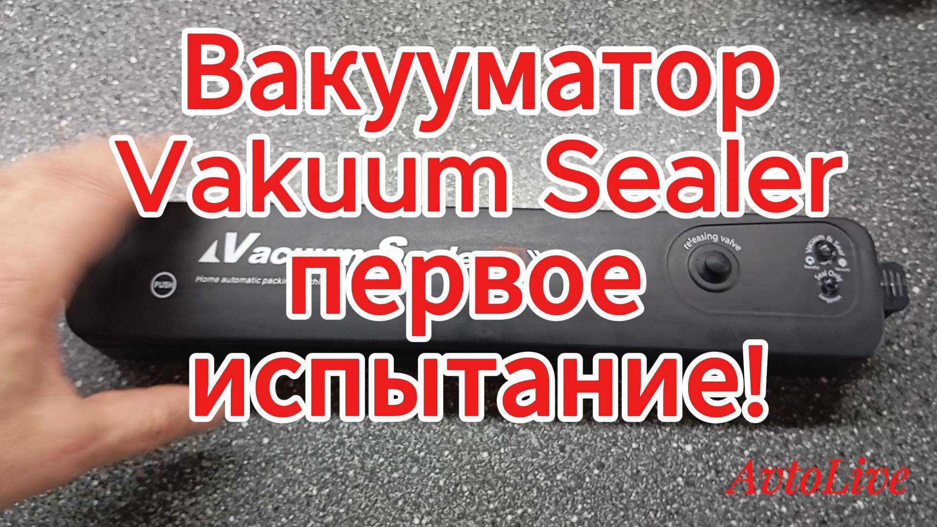 Вакууматор Vacuum Sealer первое испытание!