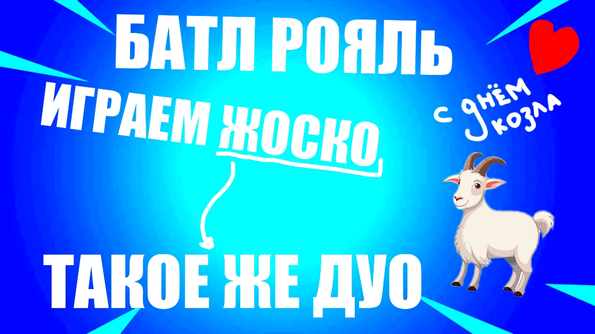 FORTNITE КОРОЛЕВСКАЯ БИТВА // С ДНЁМ КОЗЛА