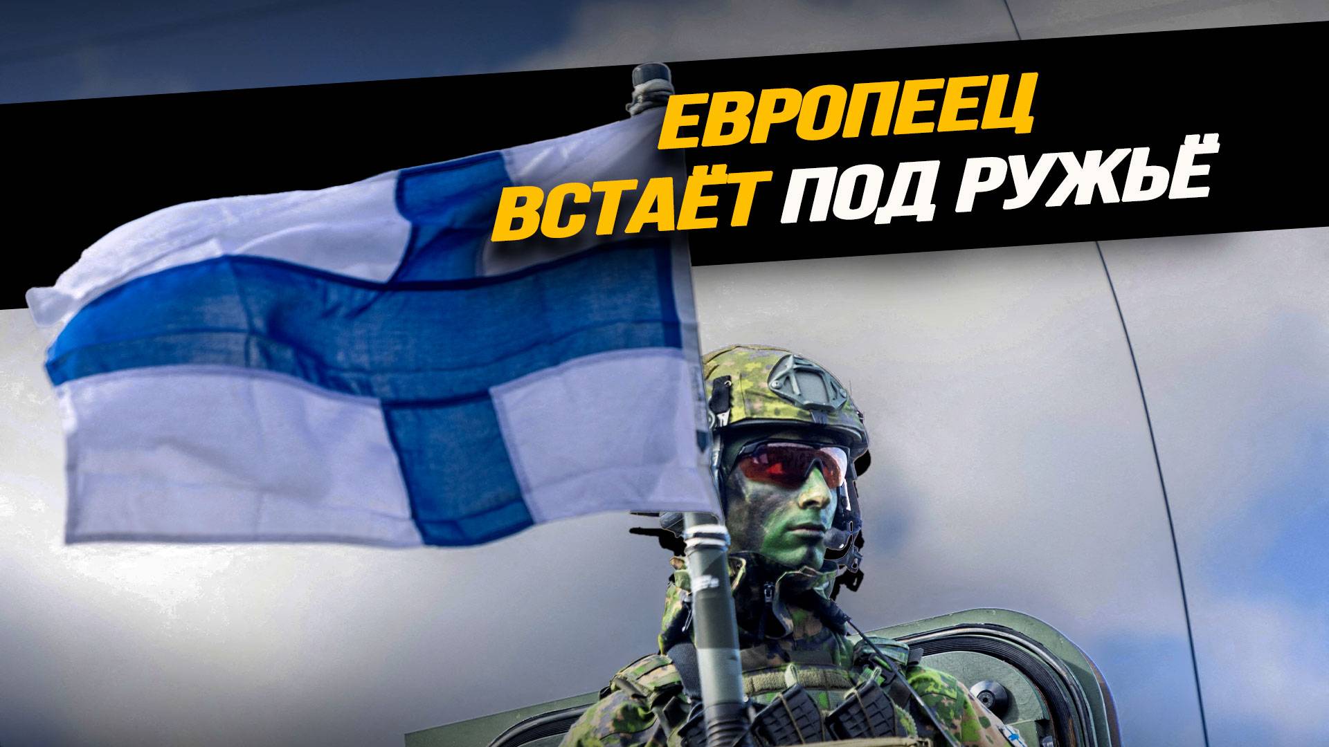 Милитаризация ЕС обернётся новой большой войной?