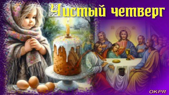 С Чистым Четвергом! Великий четверг. Красивое Поздравление! Открытка.
