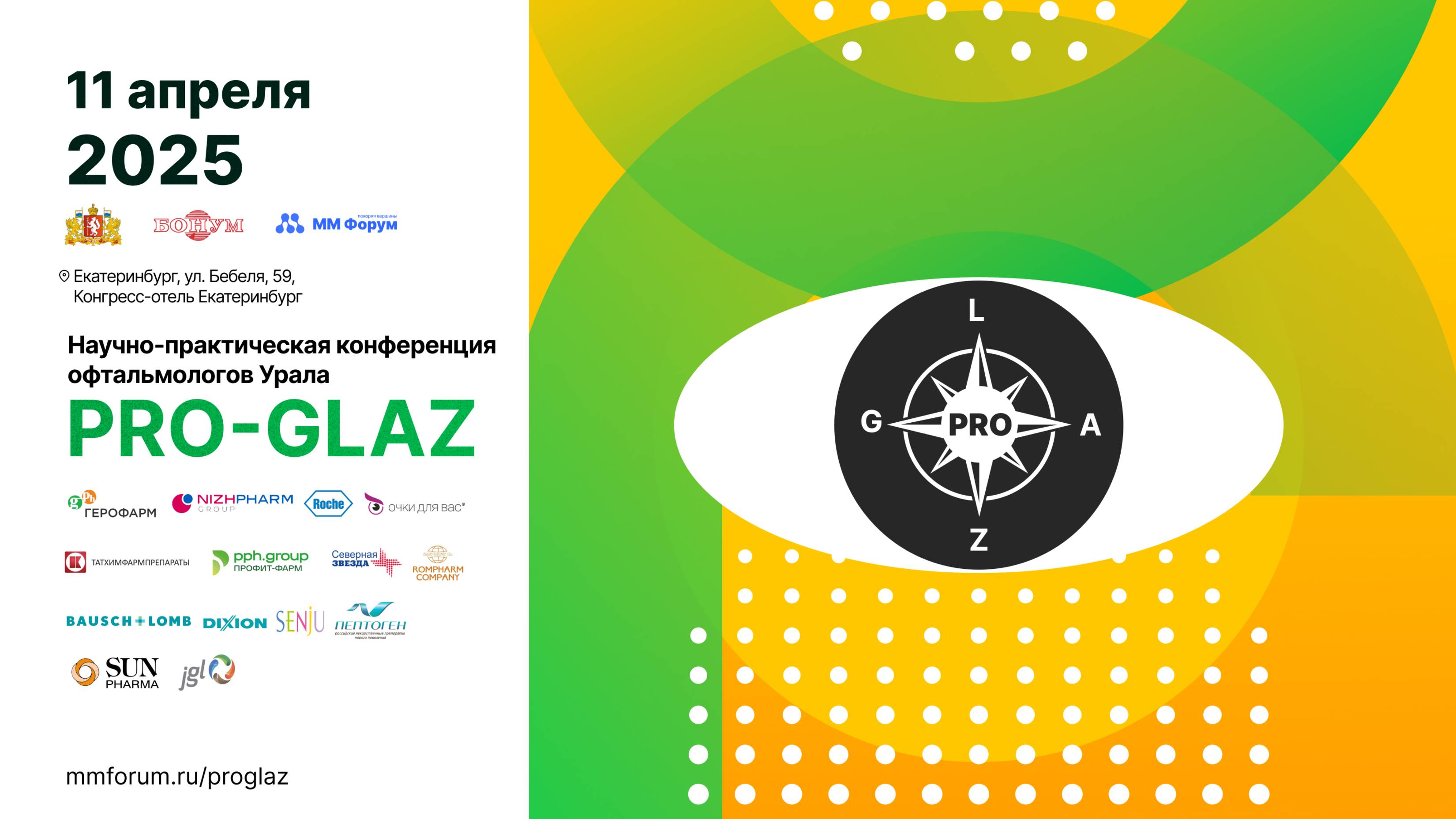 Научно-практическая конференция офтальмологов Урала PRO-GLAZ (2 зал)