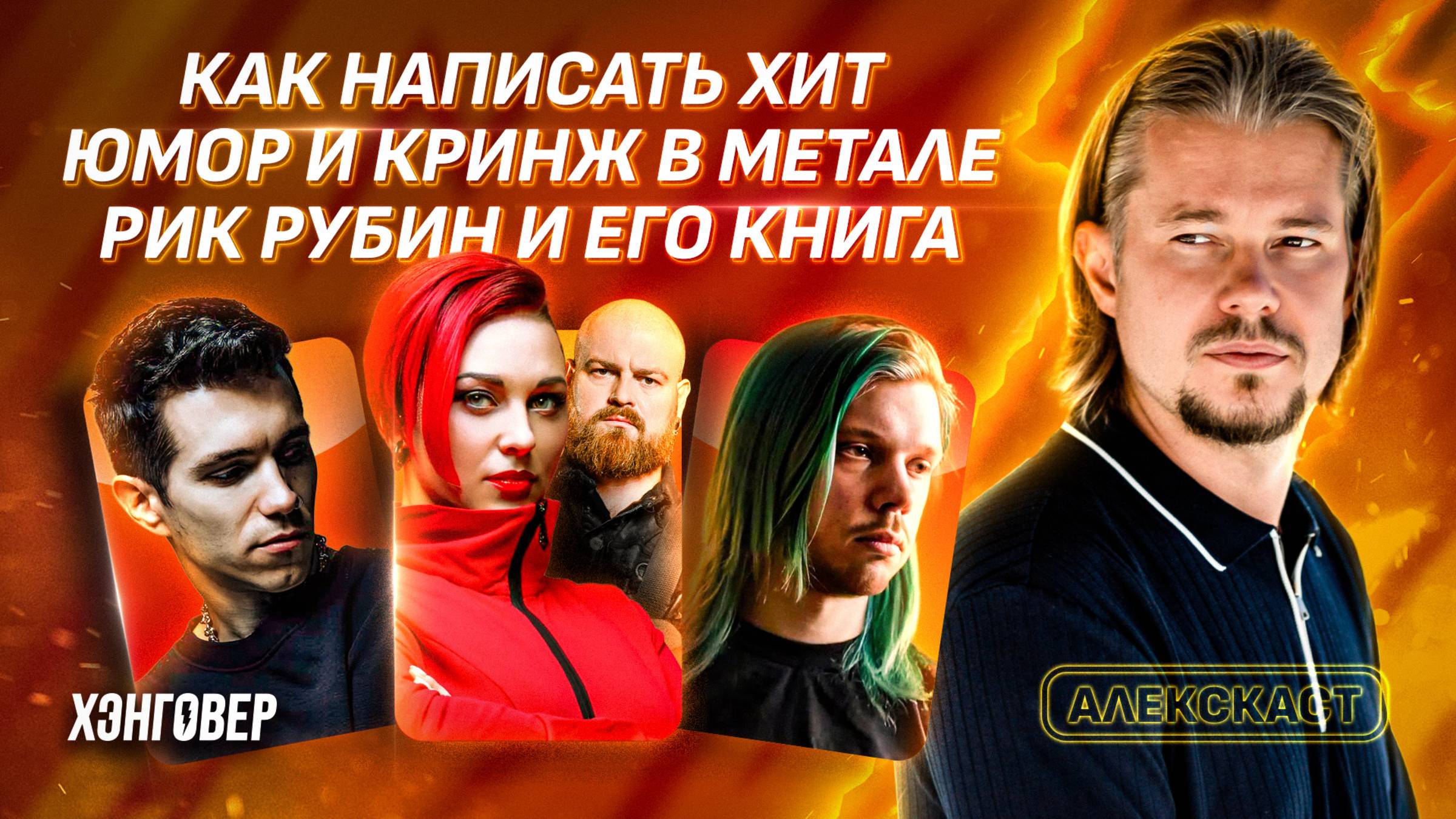 Ваганыч, Бабиев (ТАйМСКВЕР), Вика и Саша (SAVE) в Алекс Подкаст на ХЭНГОВЕР