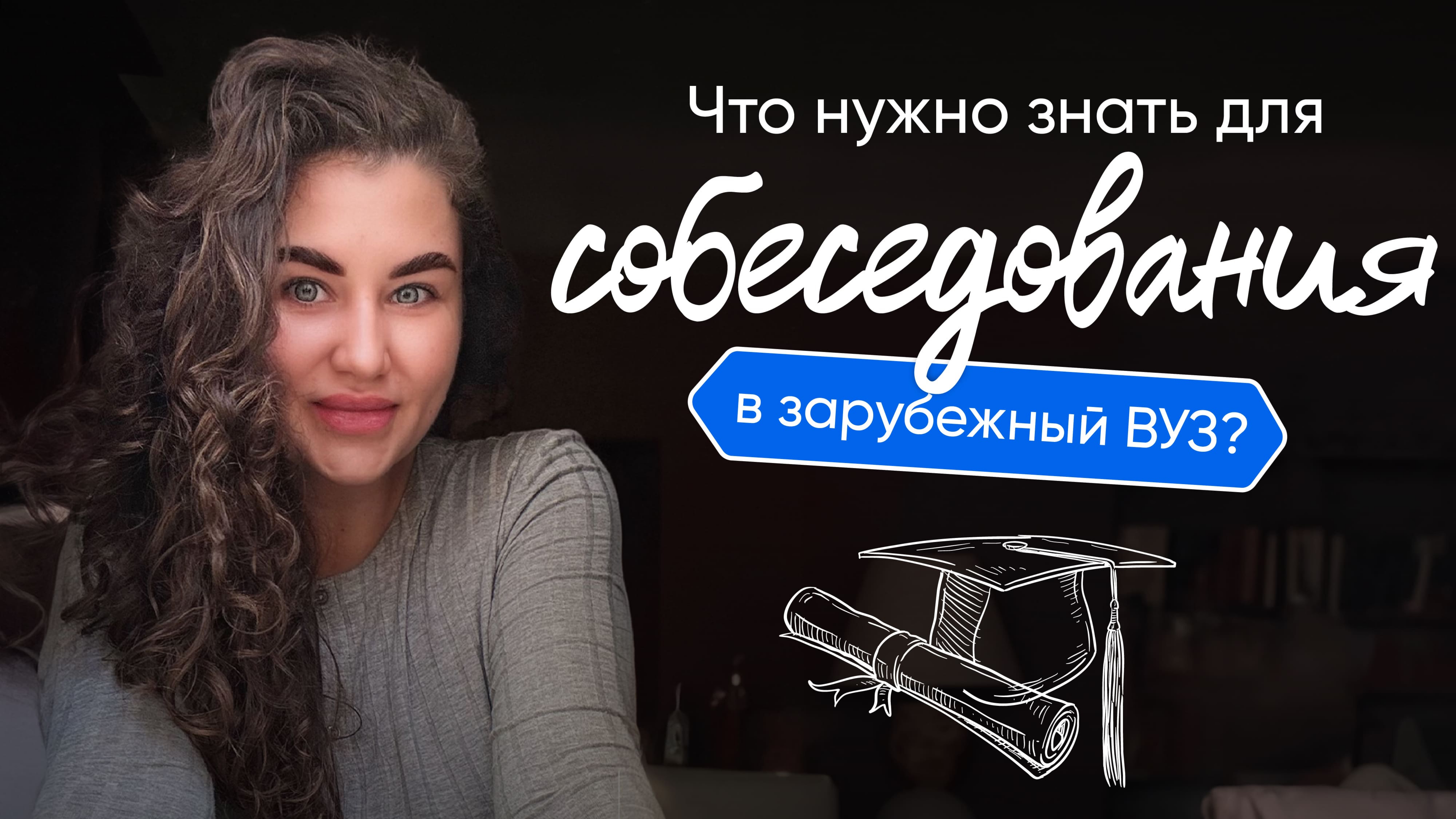 Что нужно знать для собеседования в зарубежный ВУЗ?