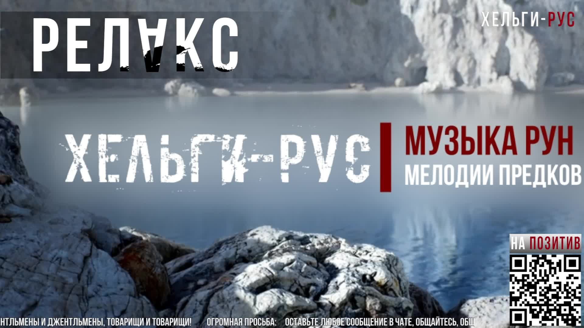 Helgi-RUS Релакс.Музыка Рун.004 Дыхание Ванахейма.Мелодии предков.Песнь песней