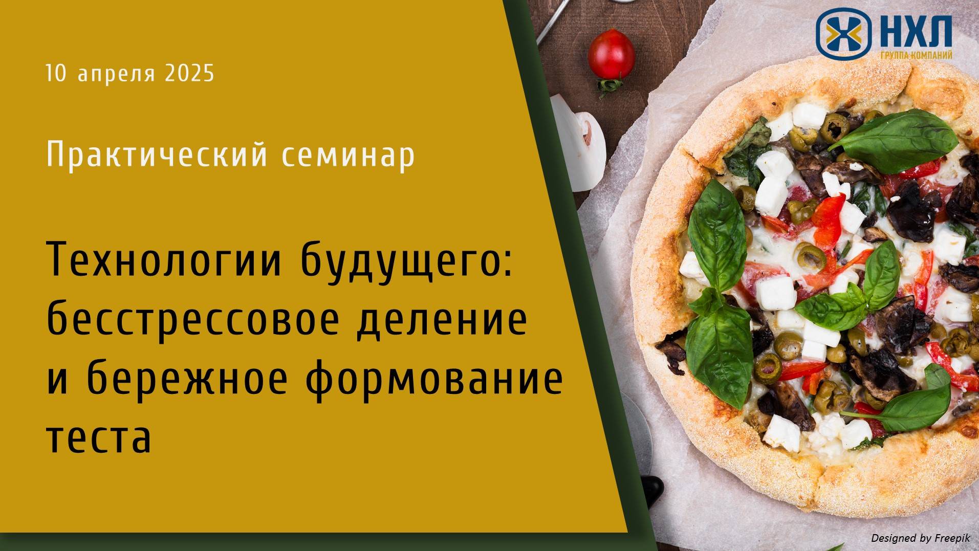 Практический семинар "Технологии будущего: бесстрессовое деление и бережное формование теста"