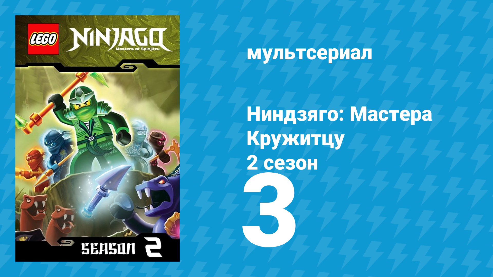 Ниндзяго: Мастера Кружитцу 2 сезон 3 серия (мультсериал, 2011)