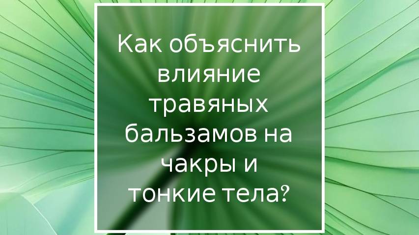Влияние травяных бальзамов на чакры и тонкие тела#эликсирмолодости#долголетие