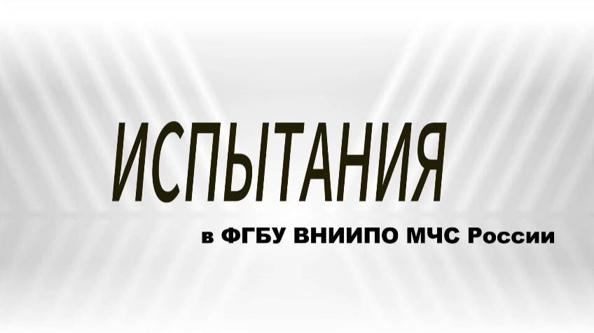 Испытания Продукции АО "Даймонд" в ФГБУ ВНИИПО МЧС России