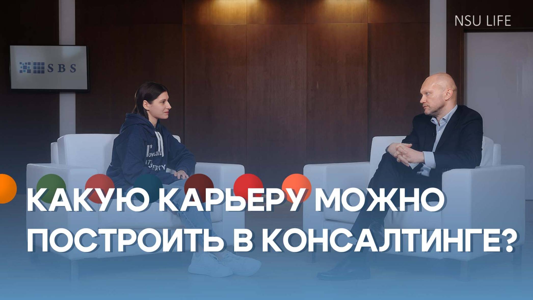 Среда для карьеры. SBS Consulting