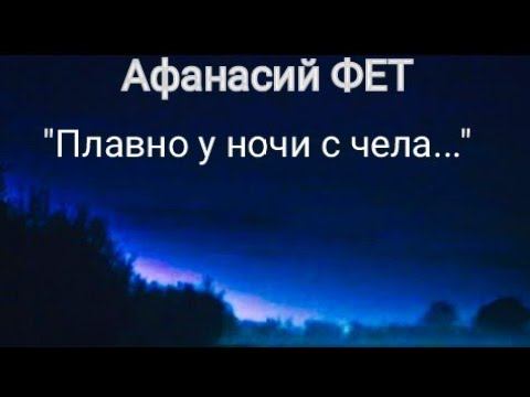 Афанасий Фет "Плавно у ночи с чела..." Читает Павел Морозов