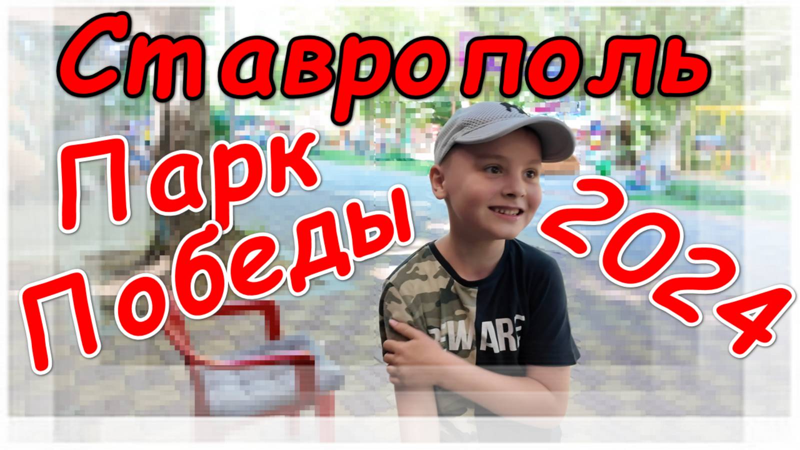 #19: Снова Ставропольский парк Победы. 2024.