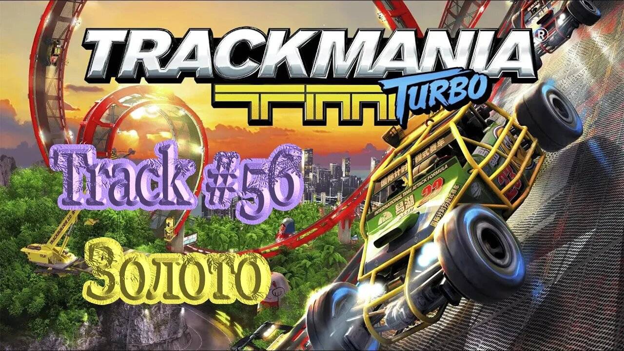 Trackmania Turbo | Track #56 | Gold medal
