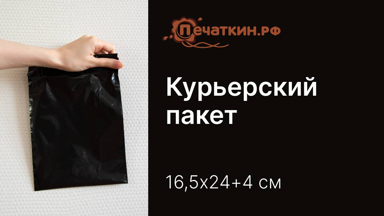 Курьерский пакет черные без кармана