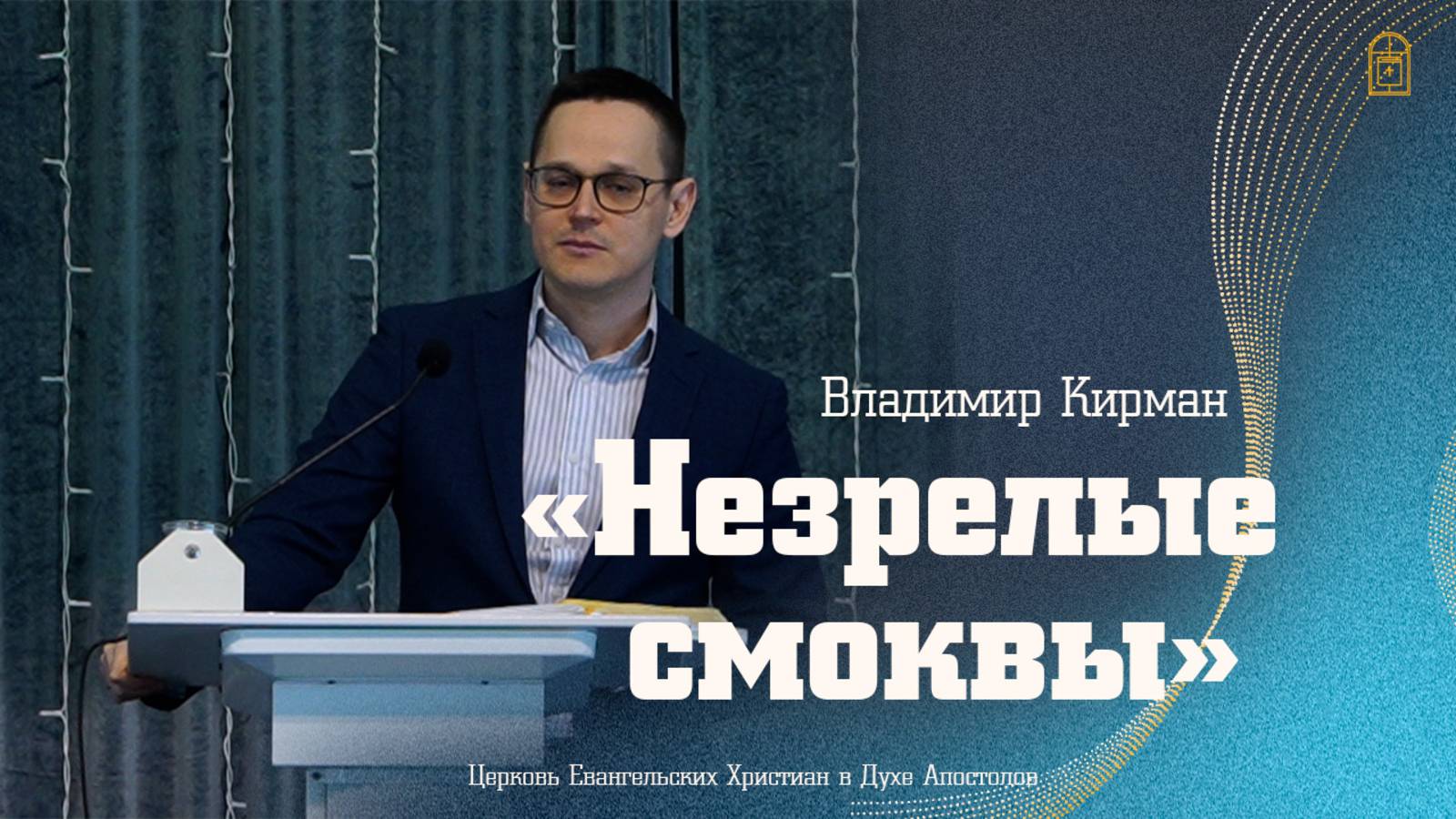 Владимир Кирман - "Незрелые смоквы"