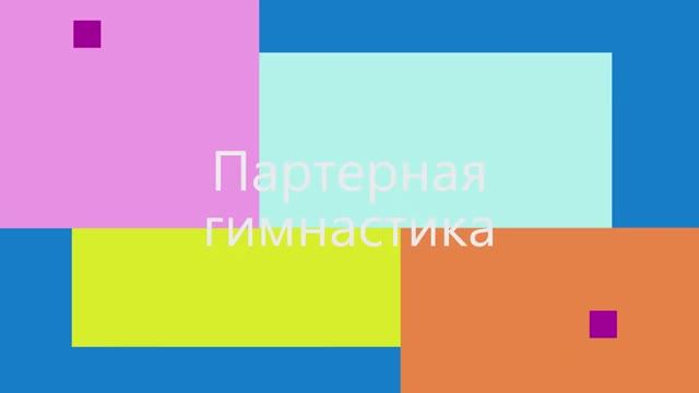 Ритмопластика. Партерная гимнастика. 11 группа