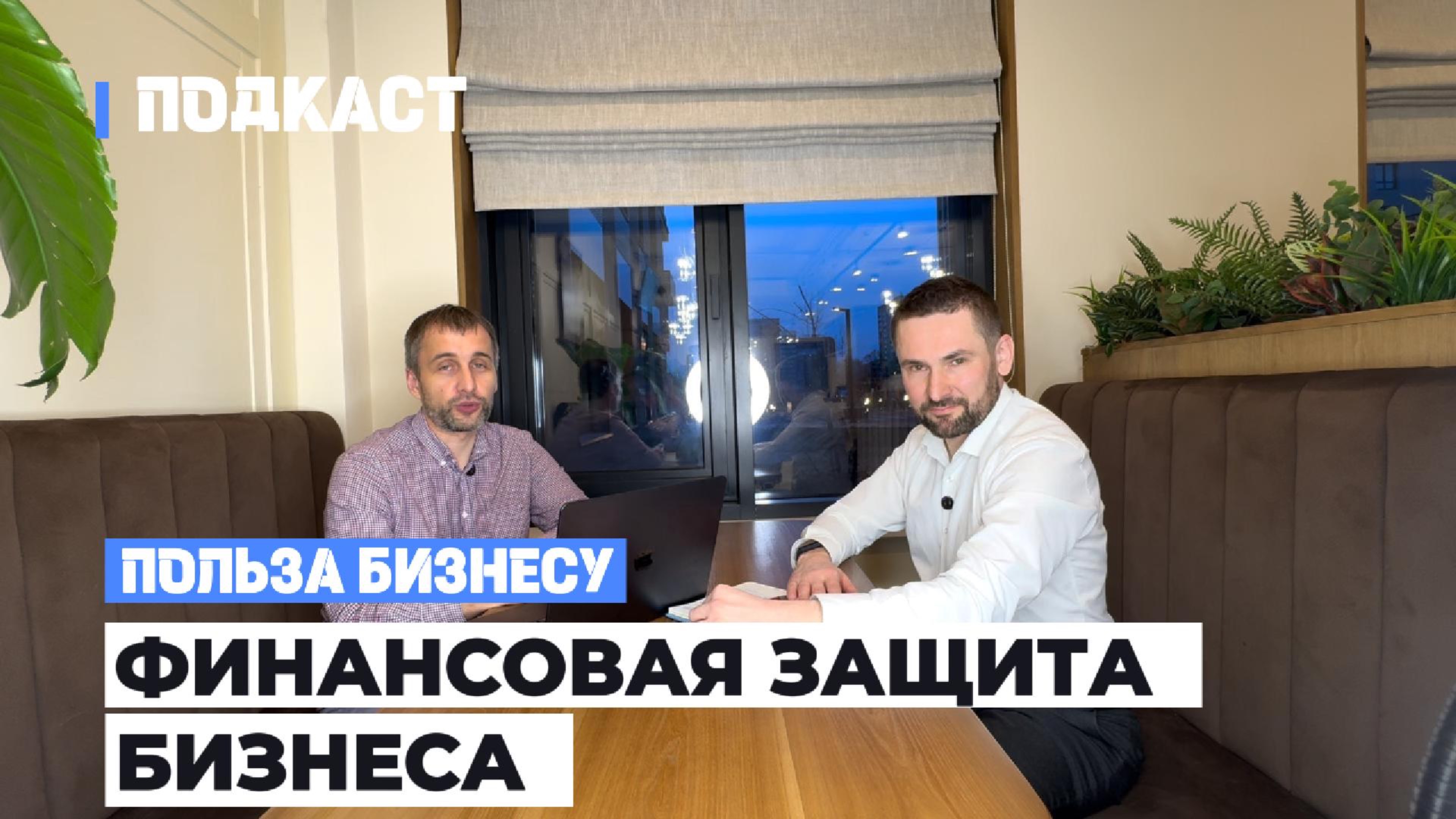 Финансовая защита бизнеса: как Андрей Жуков спасает предпринимателей от потерь 💰🛡️
