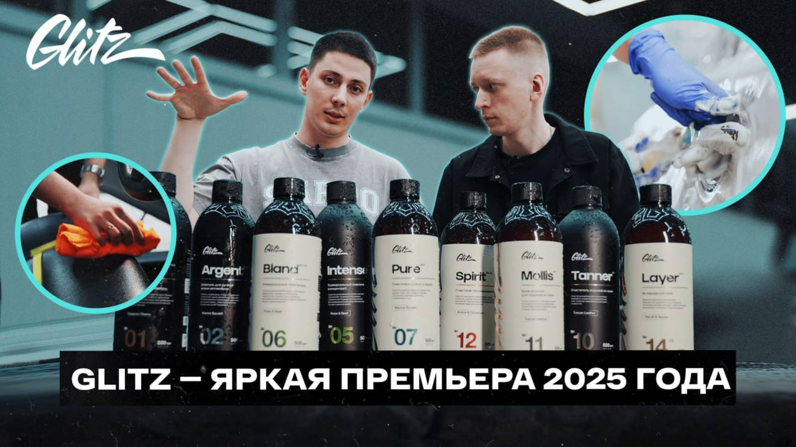 "Рабочие лошадки" по доступной цене! — Новый детейлинг бренд автохимии — Glitz