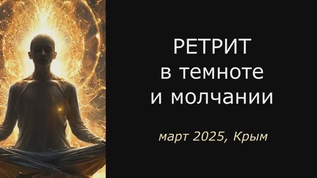 Ретрит в темноте