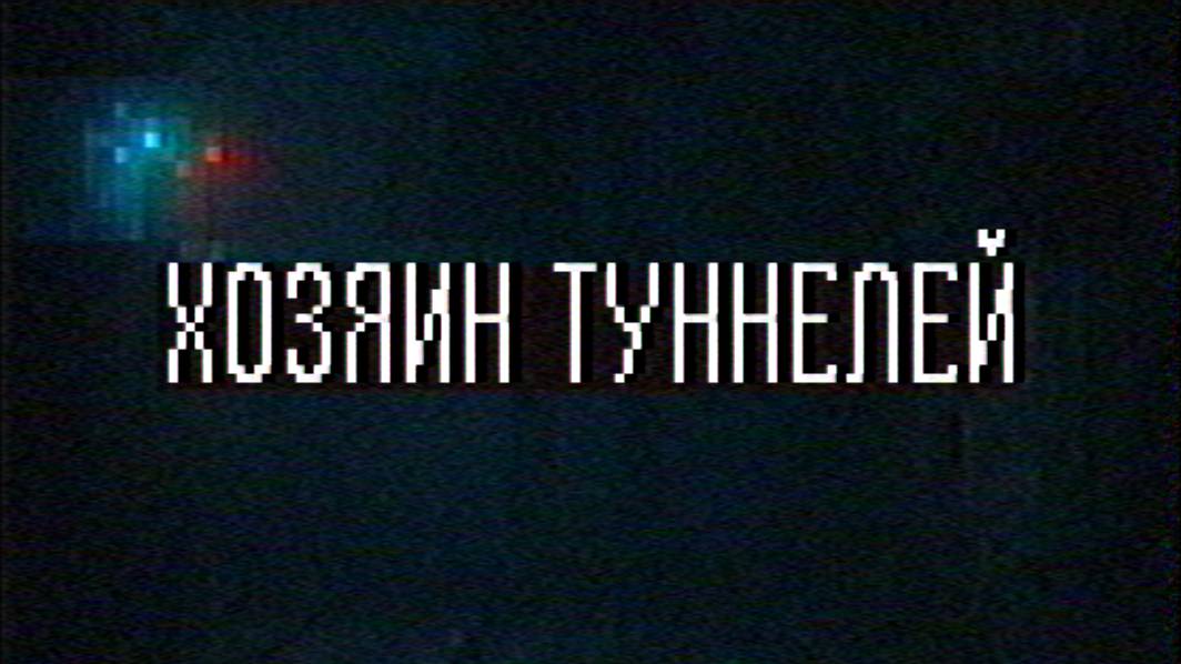 Страшные истории - Хозяин Туннелей