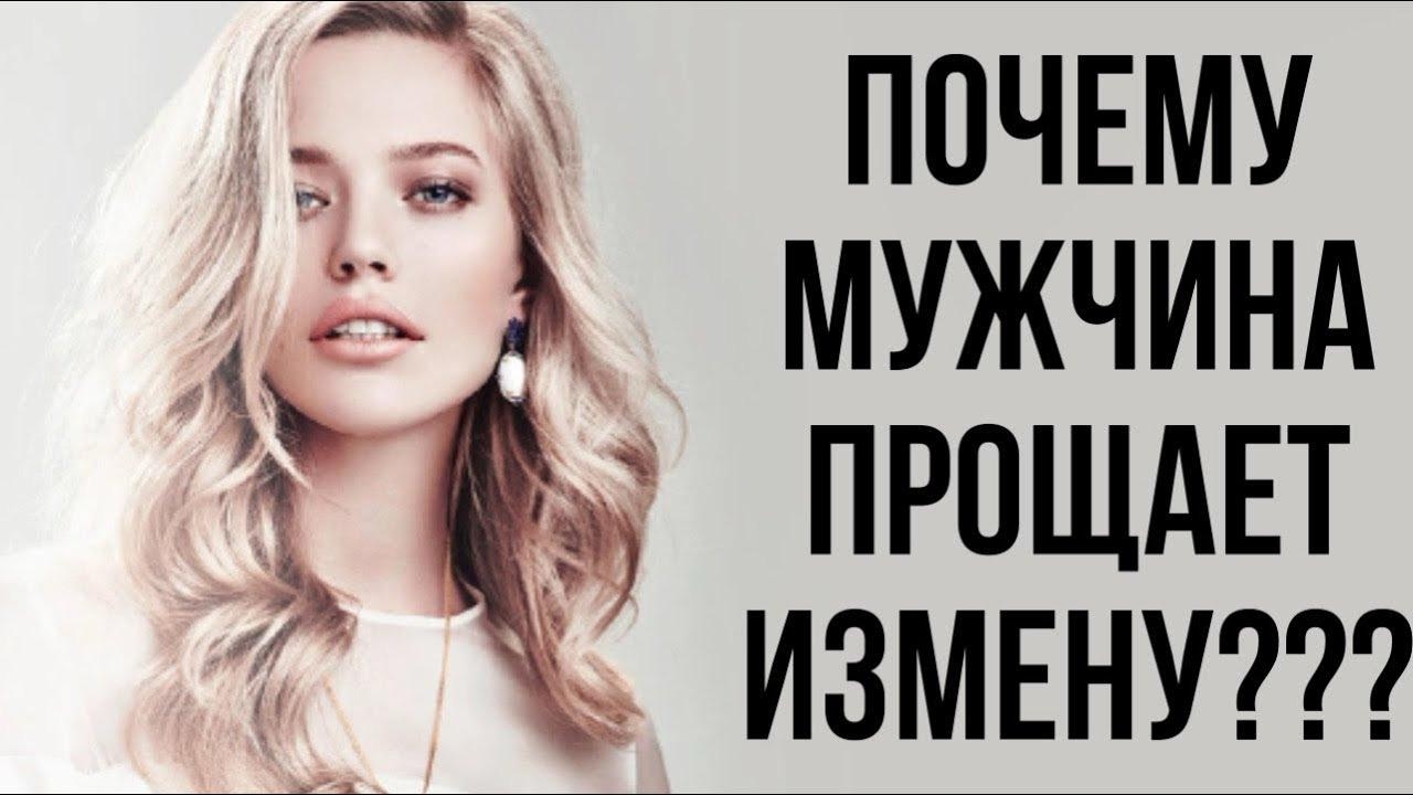 Что движет МУЖЧИНОЙ который готов простить ЖЕНЩИНЕ ИЗМЕНУ? ☢