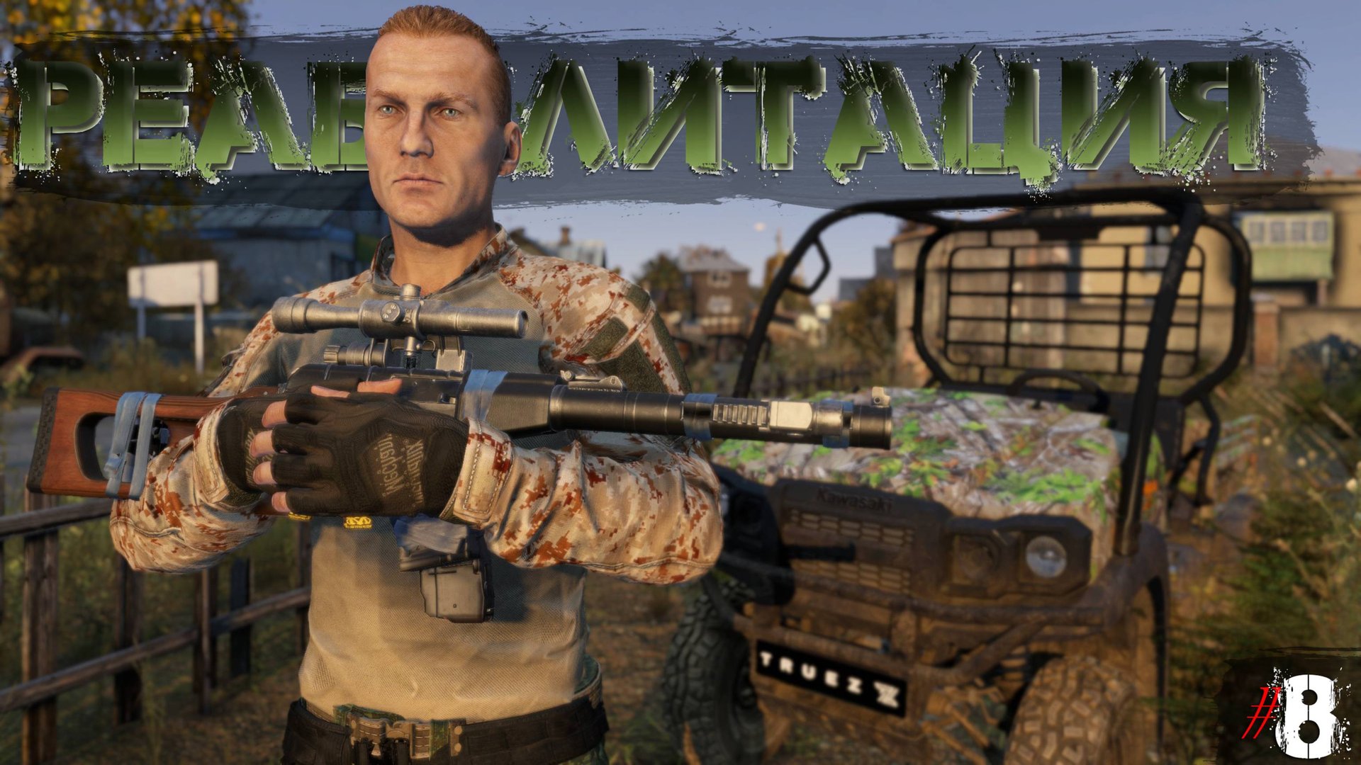 #8 Реабилитация  | DayZ | Сервер TRUEZ |  #survival  #dayz #pvp #military