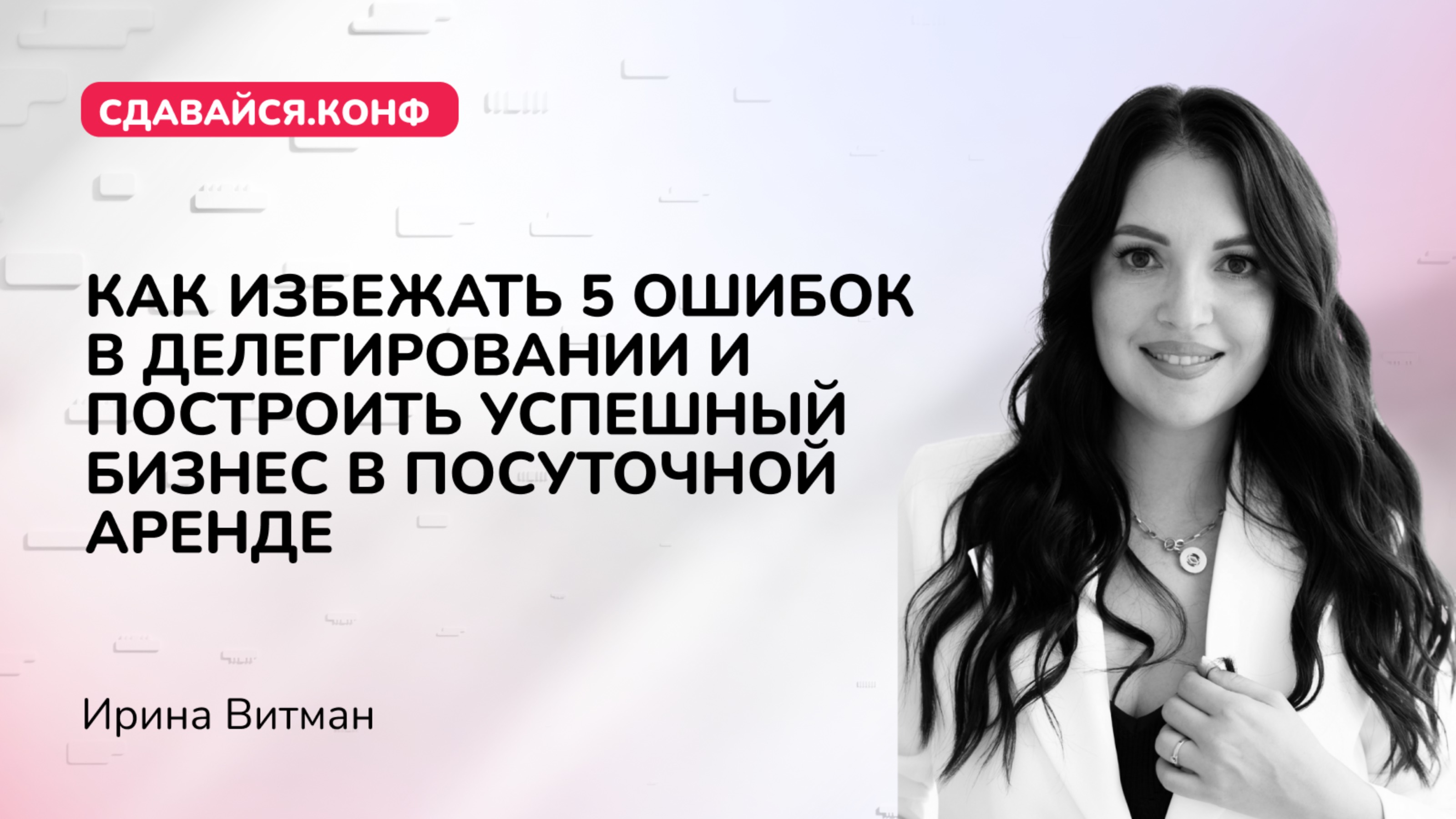 Ирина Витман. Как избежать 5 ошибок в делегировании и построить успешный бизнес в посуточной аренде