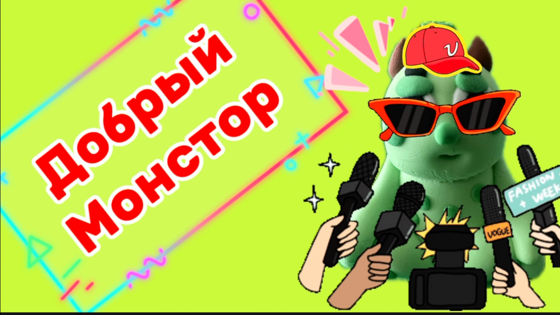 Это самый добрый МОНСТР, из воздушного пластилина, видео для детей