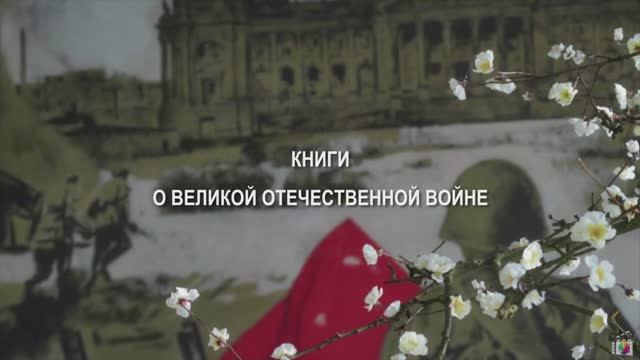 12 книг о Великой Отечественной войне
