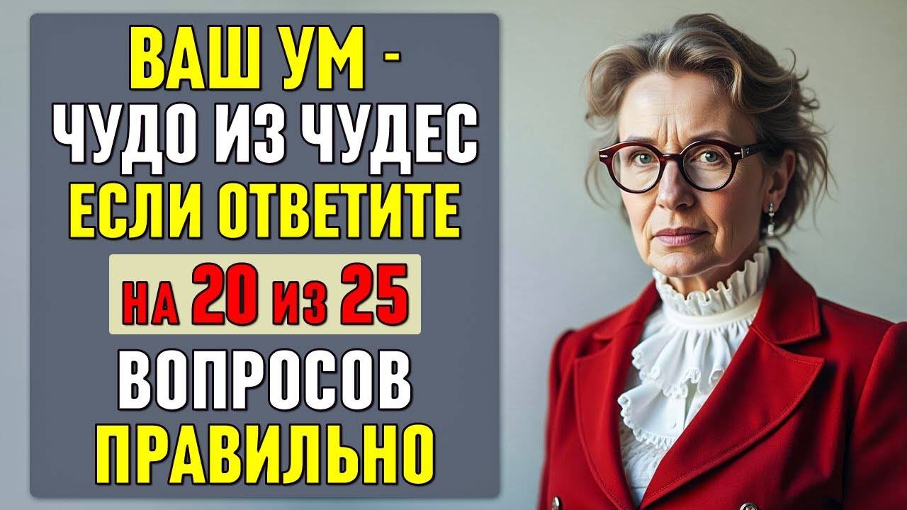 ваш УМ - ЧУДО из ЧУДЕС, если ОТВЕТИТЕ на 20 из 25 вопросов ПРАВИЛЬНО #тесты 33