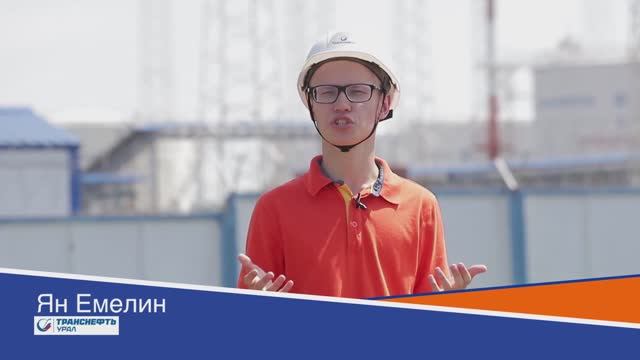 Профориентационный проект. Серия о профессии трубопроводчик линейный - АО «Транснефть-Урал»